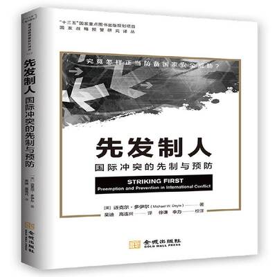 先发制人:国际冲突的先制与:preemption and prevention in international conflict书迈克尔·多伊尔  军事书籍