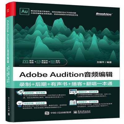 Adobe Audition音频编辑:录制+后期+有声书+播客+翻唱一本通书方国  艺术书籍