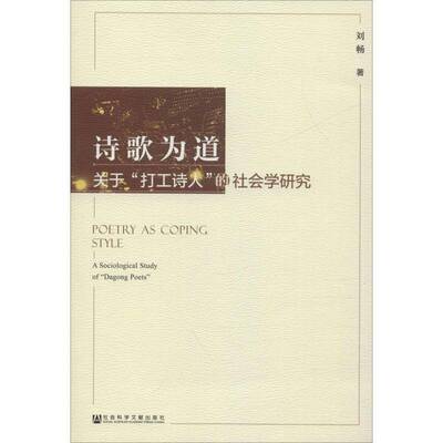 诗歌为道:关于“打工诗人”社会学研究:a sociological study of 