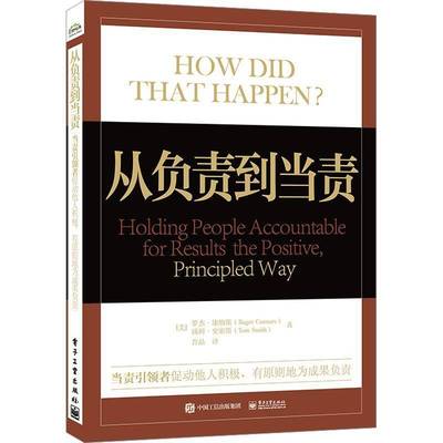 从负责到责者促动他人积极、有原则地为成果负责:holding people accountable for results the positive书罗杰·康纳斯  管理书籍