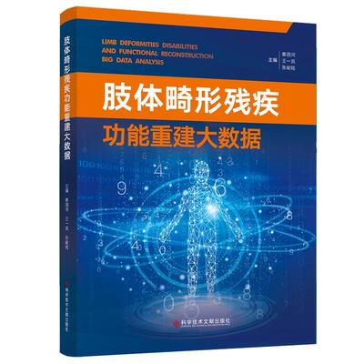 肢体畸形残能重建大数据书秦泗河王一岚张峻铭  医药卫生书籍
