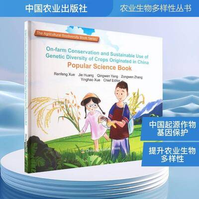 On-farm conservation and sustainable use of geic diversity of crops originated in China popular science book书  图书书籍