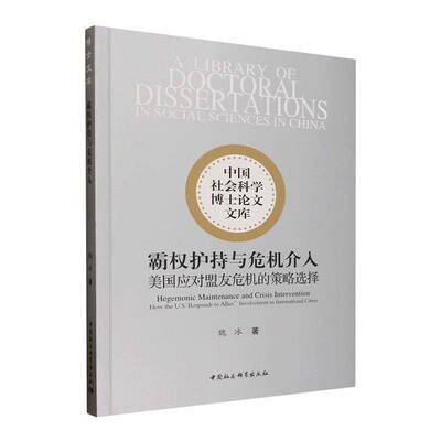 霸权护持与危机介入:美国应对盟友危机的策略选择:how the U.S. responds to allies' involvement in internatio书魏冰  政治书籍