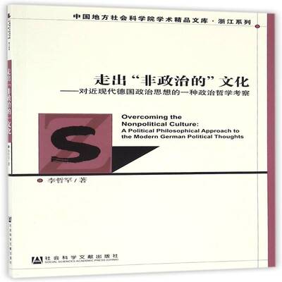 走出“非政治的”文化:对现代德国政治思想的一种政治哲学考察:a political philosophi书李哲罕政治思想研究德国代 哲学宗教书籍