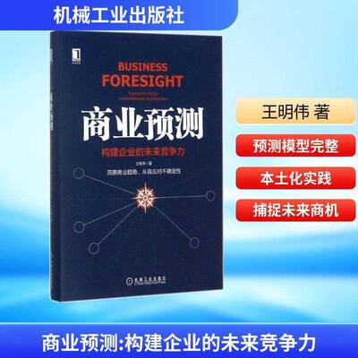 商业预测:构建企业的未来竞争力:building the future competitiveness of enterprises书王明伟市场预测研究 管理书籍