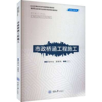 市政桥涵工程施工书杨转运  交通运输书籍
