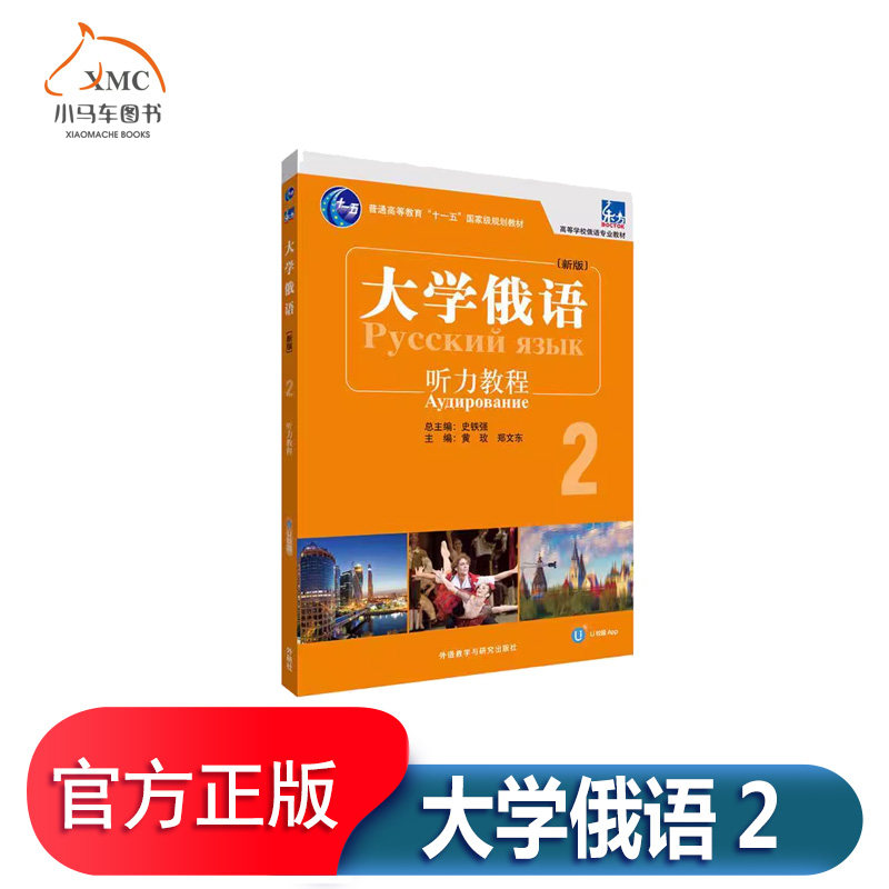 大学俄语::2:2:听力教程:Аудирование史铁 外语书籍每课练按照词组 句子对话和课文编排 设计课时36学时 均3学时上一课