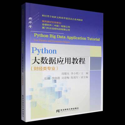 Python大数据应用教程:财经类专业:for finance and economics majors书周曙光  图书书籍