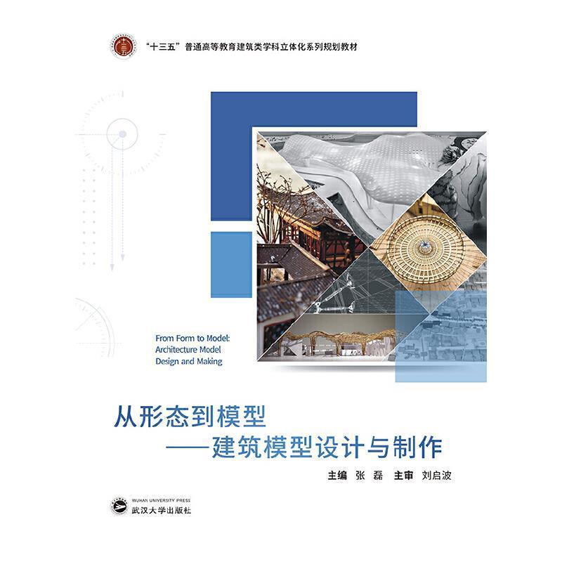 从形态到模型:建筑模型设计与制作:architecture model design and m书张磊模型设计高等学校教材模型制作高本科及以上建筑书籍