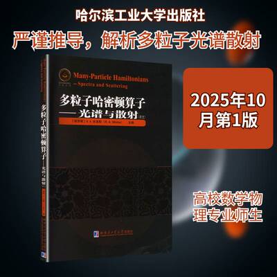 多粒子哈密顿算子:光谱与散射:spectra and scattering:英文书米洛斯 数学物理学领域的研究者高校师生图书书籍