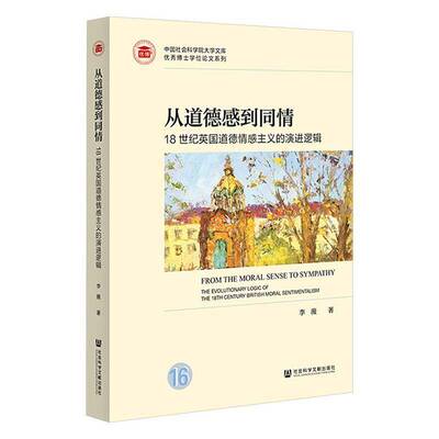 从道德感到同情:18世纪英国道德情感主义的演进逻辑:the evolutionary logic of the 18th century British m书李薇  生活休闲书籍