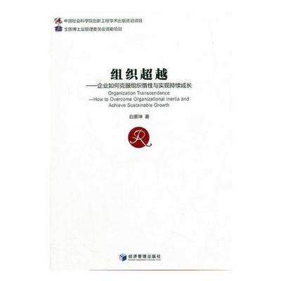组织:企业如何克服组织惰性与实现持续成长:how to overcome organizational inertia and书白景坤大型企业企业管理研究 管理书籍