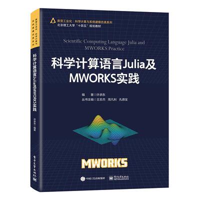 科学计算语言Julia及MWORKS实践书许承东  自由组套书籍