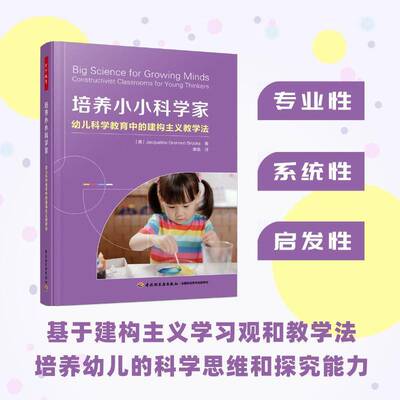 培养小小科学家:幼儿科学教育中的建构主义教学法:constructivist classrooms for young thinkers书  社会科学书籍