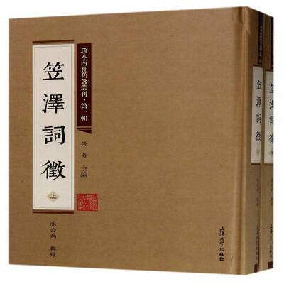 笠泽词徵书陈去病辑录词作品集中国古代 小说书籍
