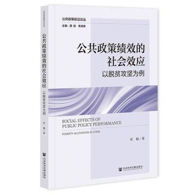 公共政策绩效的社会效应:以脱贫攻坚为例:poverty alleviation in China书杜娟  政治书籍