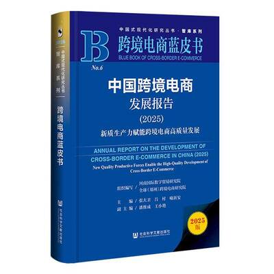 中国跨境电商发展报告:2025:2025:新质生产力赋能跨境电商高质量发展:New quality productive forces enable t书张大卫  管理书籍