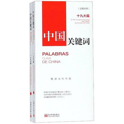 中国关键词:十九大篇:ei ⅨⅩ congreso nacional del partido 书中国外文出版发行事业局中国社会义社会义建设模式研究 政治书籍