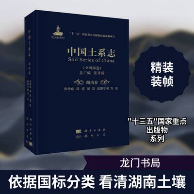中国土系志:中西部卷:湖南卷:Hunan书张甘土壤地理中国土壤地理湖南本科及以上农业、林业书籍