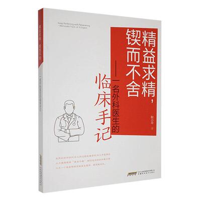 精益求精，锲而不舍:一名外科医生的临床手记:memorable tracks of a surgeon  安徽科学技术出版社 9787533786854   医药卫生书籍