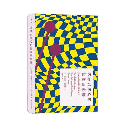 为什么伤心的时候听慢歌:探索音乐背后的认知心理学:how the musical brain created human nature书丹尼尔·列维廷  艺术书籍