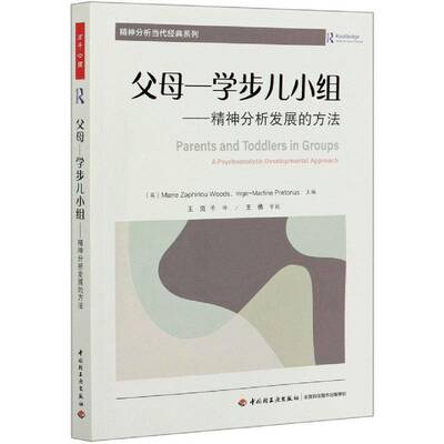 父母—学步儿小组:精神分析发展的方法:a psychoanalytic developmental approac书婴幼儿人际关系能力培养普通大众育儿与家教书籍