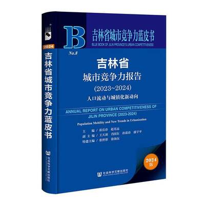 吉林省城市竞争力报告:2023-2024:2023-2024:人口流动与城镇化新动向:Population mobility and new trends in 书崔岳春  经济书籍