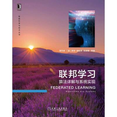联邦学习:算法详解与系统实现:algorithms and systems书薄列峰等  工业技术书籍