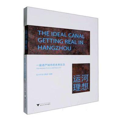 运河理想:一座遗产城市的未来生活:the prospects of a heritage city书杭州市运河集团  旅游地图书籍