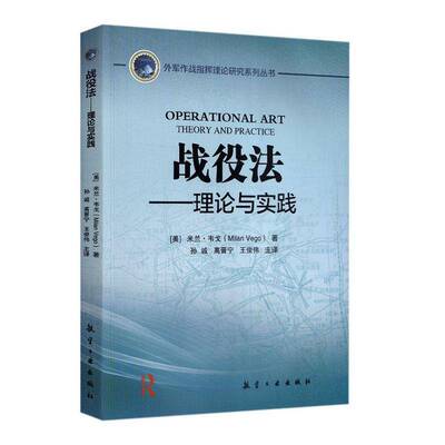 战役法:理论与实践:theory and practice书米兰·韦戈  图书书籍
