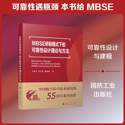 MBSE研制模式下的可靠性设计理论与方法书王如  港台原版书书籍