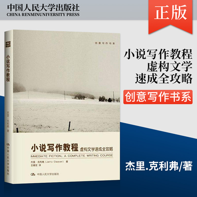 正版包邮 小说写作教程虚构文学速成全攻略创意写作书系 杰里克利弗 文学创作教科书自学指导 美国引进 中国人民大学出版社