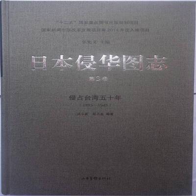 日本侵华图志:1895-1945:第3卷:侵占台湾五十年书张宪文  历史书籍