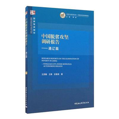 中国脱贫攻坚调研报告:通辽篇:Tongliao city, inner mongolia autonomous region书王苏敏扶贫调查报告通辽普通大众经济书籍