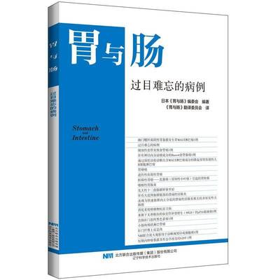 过目难忘的病例书日本《胃与肠》委会  医药卫生书籍