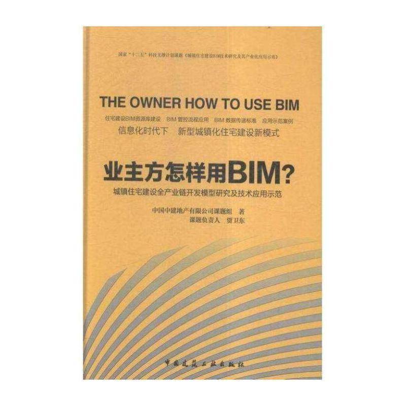 业主方怎么样用BIM?:城镇住宅建设全产业链开发模型研究及技术应书中国中建地产课题组建筑设计计算机辅助设计应用软件 建筑书籍