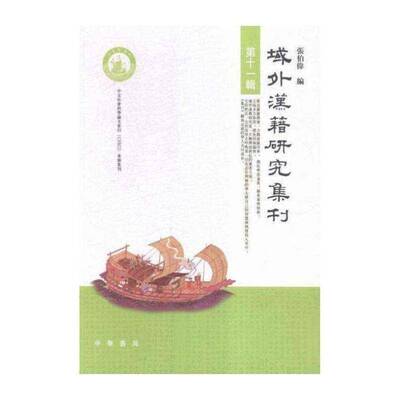 域外汉籍研究集刊:第十一辑书张伯伟汉学研究国外丛刊研究人员历史书籍