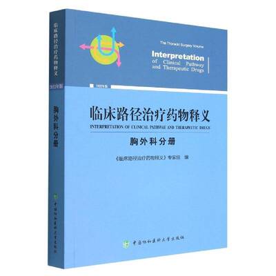 临床路径治疗释义：2022年版：胸外科分册：The thoracic surgery volume书《临床路径治疗释义》专家组  医药卫生书籍