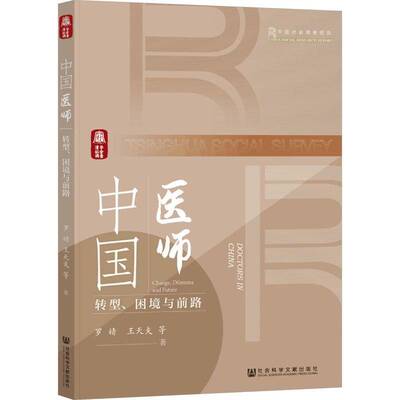 中国医师:转型、困境与前路:Change, dilemma and future书罗婧  医药卫生书籍