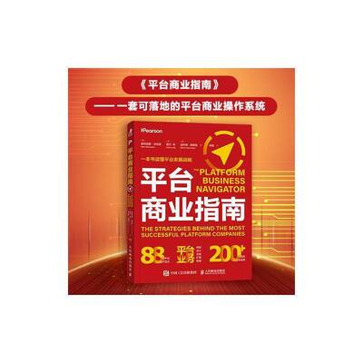 台商业指南:the strategieehind the most successful platform companies书费利克斯·沃特曼  图书书籍