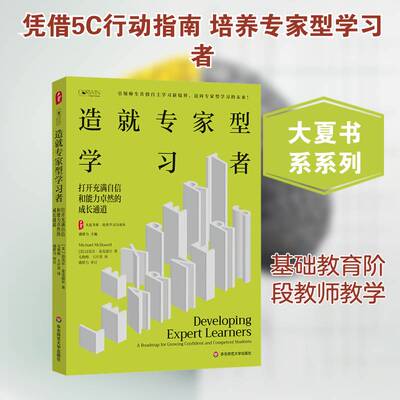 造专家型学习者:打开充满自信和能力卓然的成长通道:a roadmap for 书迈克尔·麦克道尔 中小学教育管理者教师及教育研究图书书籍