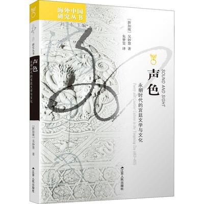 声色：永明时代的文学与文化：poetry and courtier culture in the Yongming era(483-493)书吴妙慧  文学书籍