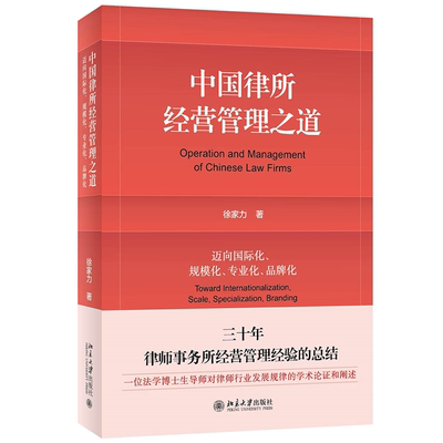 中国律所经营管理之道:迈向化、规模化、专业化、品牌化:toward internationalization, scale, specialization书徐家力  法律书籍
