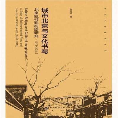 城市北京与文化书写:北京题材影视剧研究:1978-2018:a study of Beg-themed film书张慧瑜地方文化研究北京相关部门工作者文化书籍