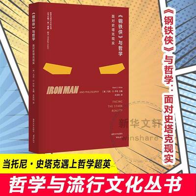 《钢铁侠》与哲学:面对史塔克现实:facing the stark reality书马克·怀特  文化书籍
