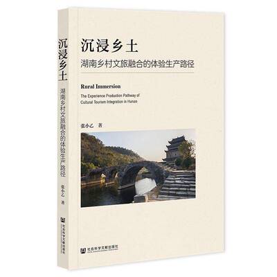 沉浸乡土:湖南乡村文旅融合的体验生产路径:the experience production pathway of cultural tourism integrat书张小乙  图书书籍
