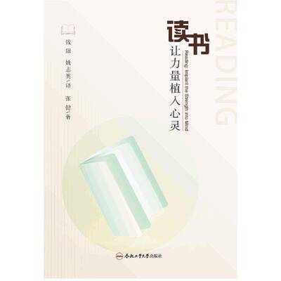 READING: IMPLANT THE STRENGTH INTO MIND（读书让力量植入心灵）书钱阳  文学书籍