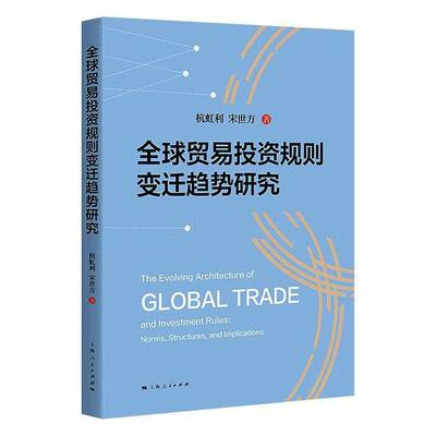 全球贸易投资规则变迁趋势研究:norms，structures，and implications书杭虹利  图书书籍