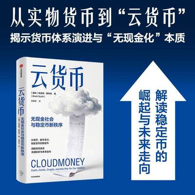 云货币:cash, cards, crypto, and the war for our wallets书布雷特·斯科特 金融科技从业者数字货币研究者经图书书籍