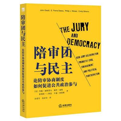 陪审团与民主:论陪审协商制度如何促进公共政治参与:how jury deliberation promotes civil书约翰·加斯蒂尔陪制度研究 法律书籍